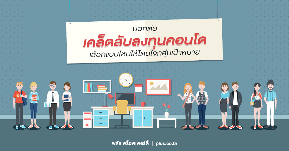 Condo-invest-by-target-01-sansiriblog - Sansiri Blog